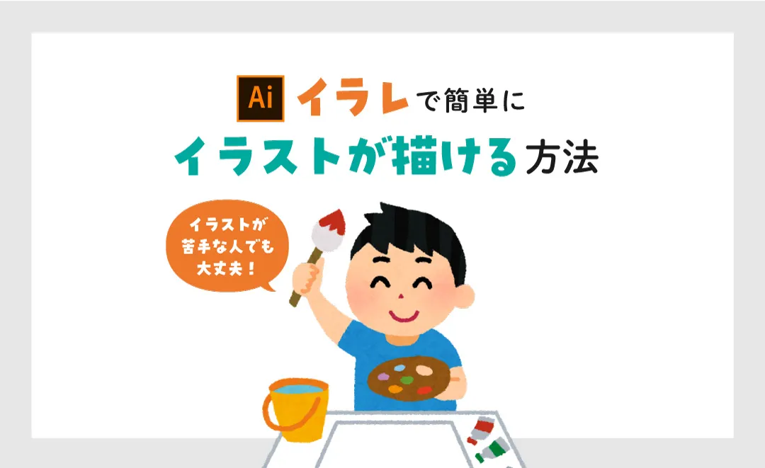 【Illustrator初心者】イラレで簡単にイラストが描ける方法 ｜京葉広告社 - 東京・千葉の動画制作・WEB制作・ブランディングデザイン会社