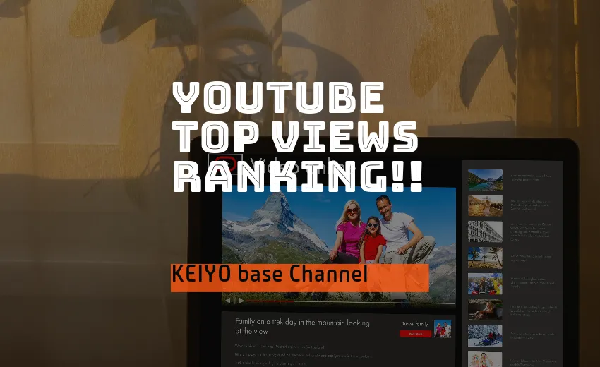 YouTubeトップ再生数ランキング！ ｜京葉広告社 - 東京・千葉の動画制作・WEB制作・ブランディングデザイン会社