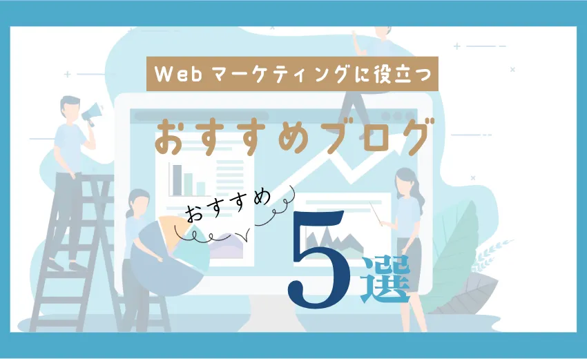 【全5選】Webマーケティングに役立つおすすめブログ ｜京葉広告社 - 東京・千葉の動画制作・WEB制作・ブランディングデザイン会社