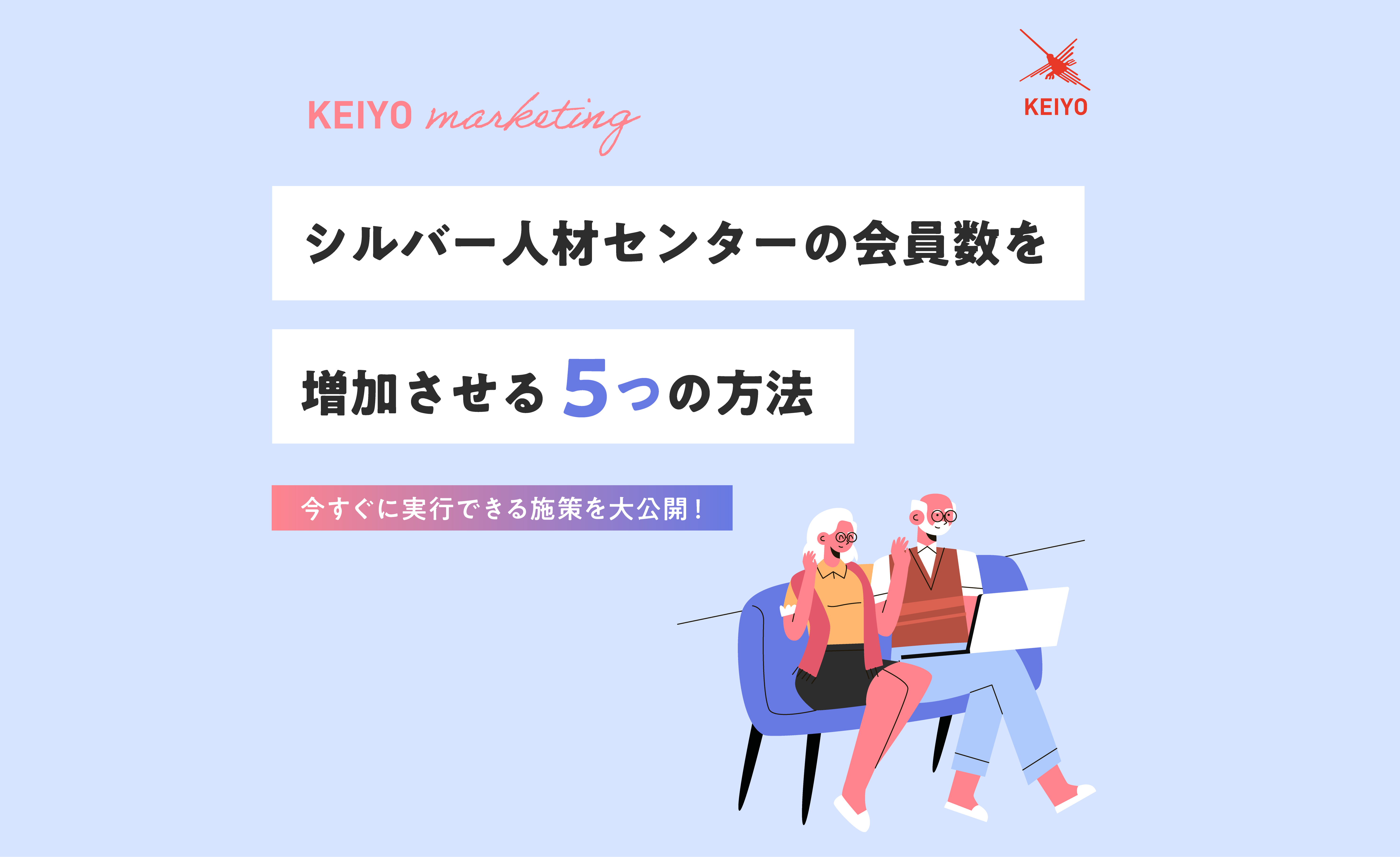 シルバー人材センターの会員数を増加させる5つの方法 ｜京葉広告社 - 東京・千葉の動画制作・WEB制作・ブランディングデザイン会社
