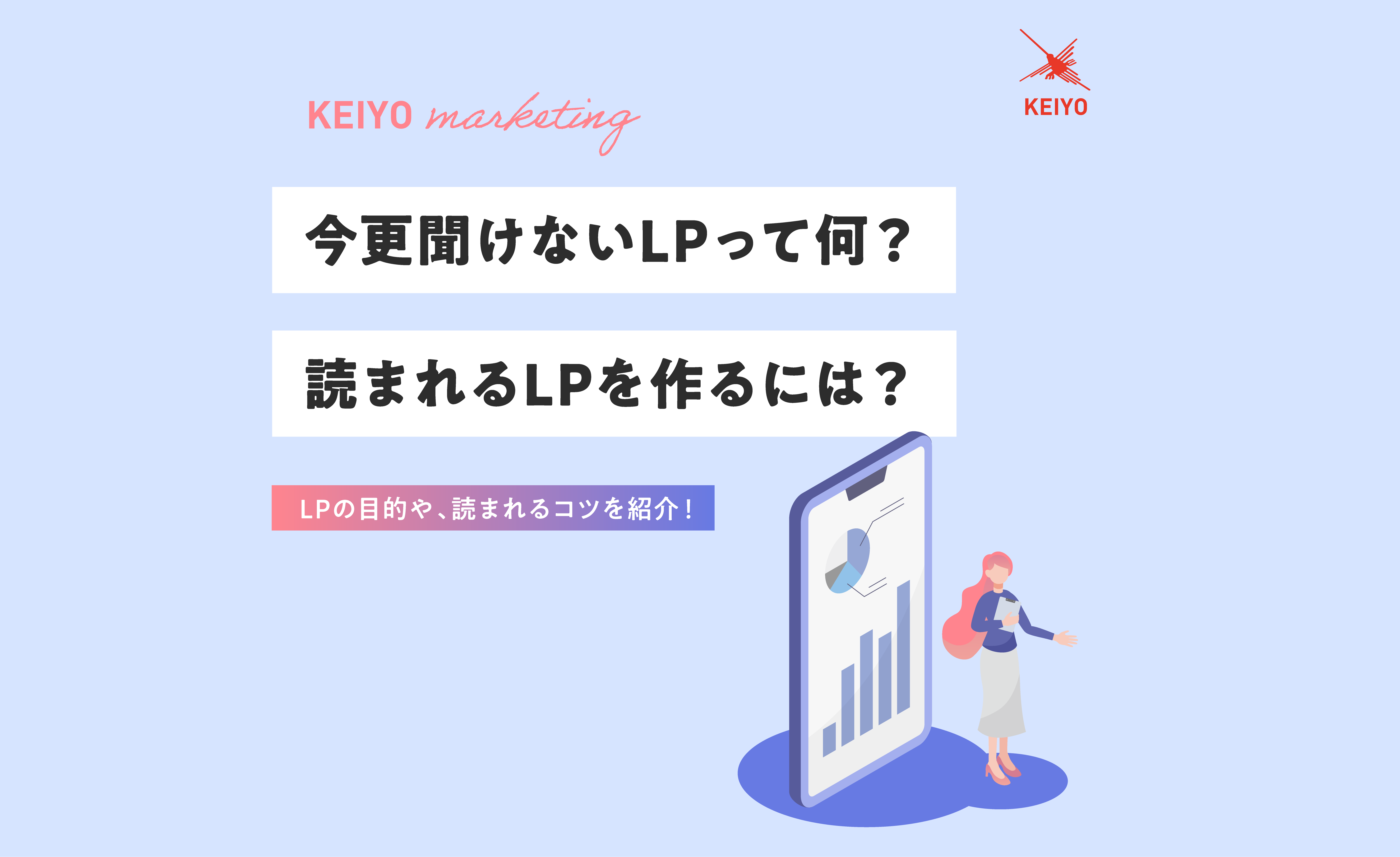 今更聞けないLPって何？読まれるLPを作るには？ ｜京葉広告社 - 東京・千葉の動画制作・WEB制作・ブランディングデザイン会社