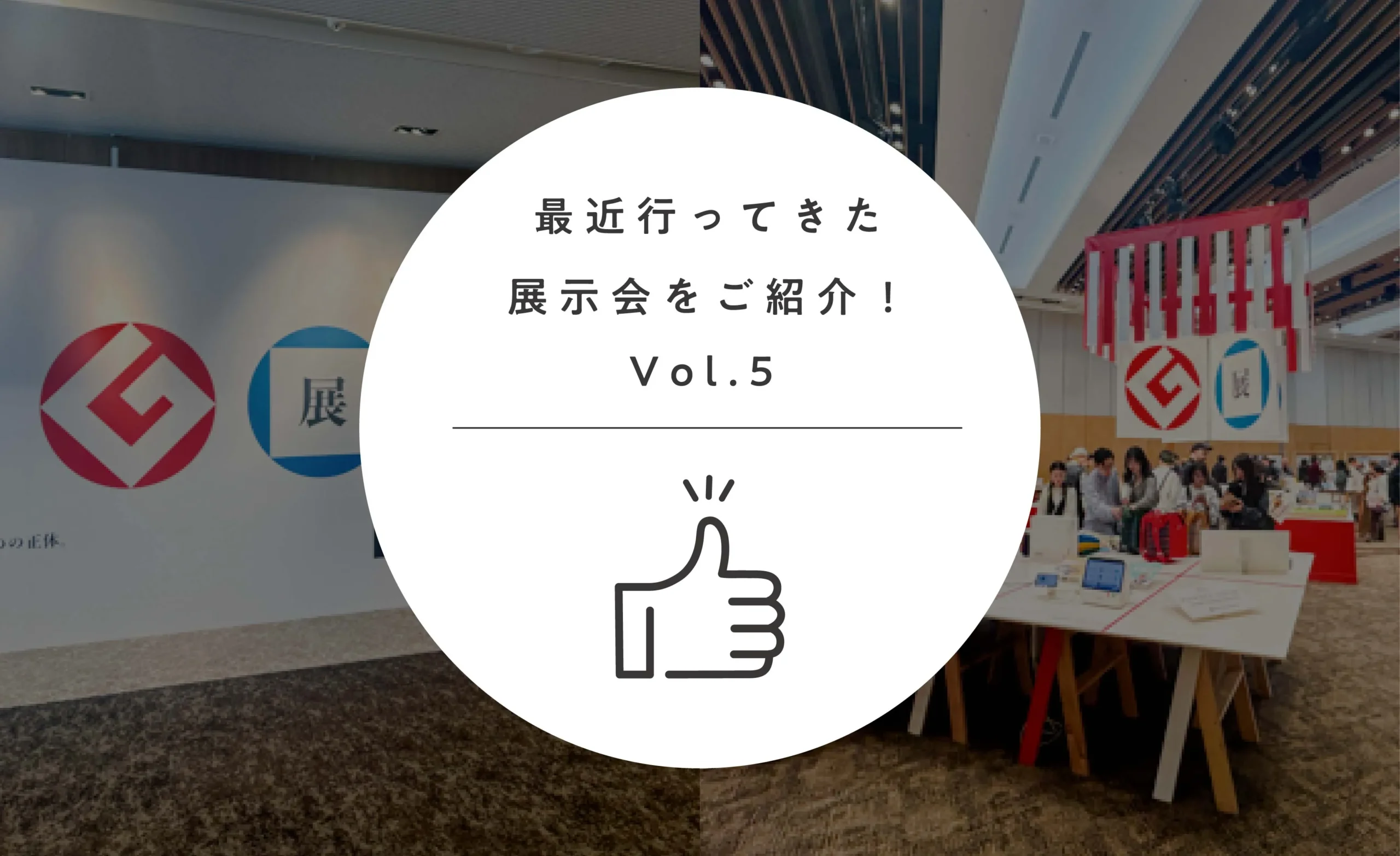 【展示会レポ】最近行ってきた展示会をご紹介！Vol.5 ｜京葉広告社 - 東京・千葉の動画制作・WEB制作・ブランディングデザイン会社